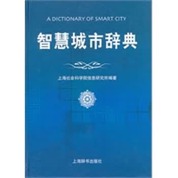 智慧城市辞典【正版图书】