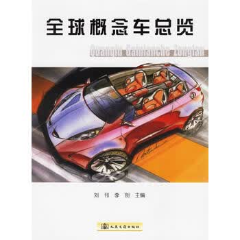 全球概念车总览 刘邗,李创 主编【正版书】