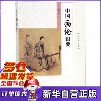 中国画论辑要(增订版)