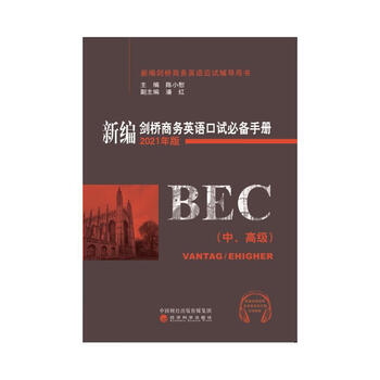 新编剑桥商务英语口试必备手册（中、高级）（2021年版） 图书