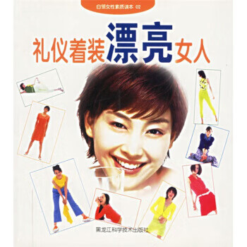 礼仪着装漂亮女人【正版图书】