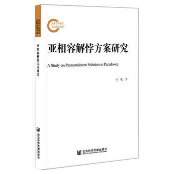 亚相容解悖方案研究 付敏  书籍
