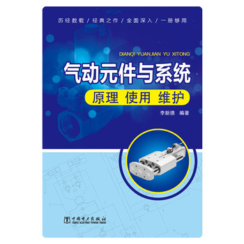 气动元件与系统原理·使用·维护