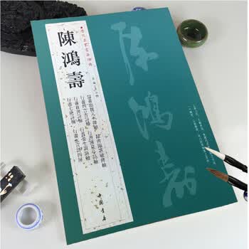 【】陈鸿寿历代名家书法经典繁体旁注隸書臨魏元丕碑臨譙敏碑瀵泉亭詩唐人五绝陸游詩範仲淹帖毛笔字