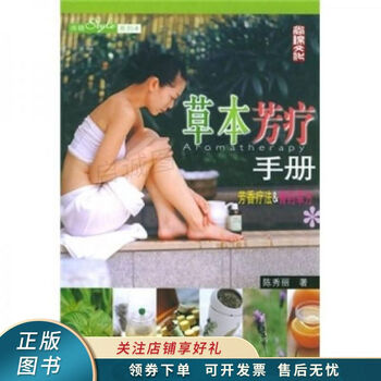 草本芳疗手册 陈秀丽