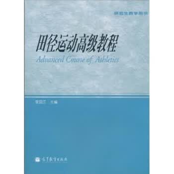 田径运动教程 高等教育出版社