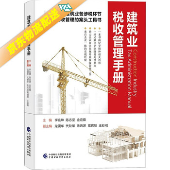建筑业税收管理手册