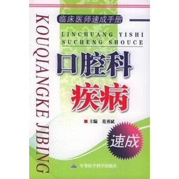 口腔科学 临床医师速成手册【正版图书】