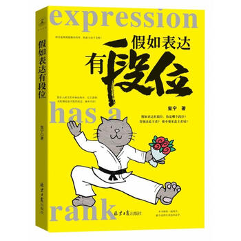 假如表达有段位 玺宁 北京日报出版社