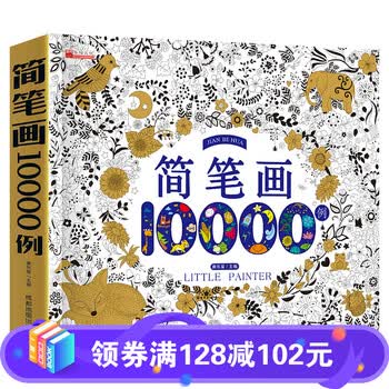 【百元神劵】简笔画大全10000例0-6岁幼儿童绘画教材书幼师素材幼儿园大中小班学画画启蒙入门培训
