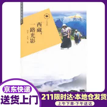 西藏，一路光影 傅平 武汉大学出版社