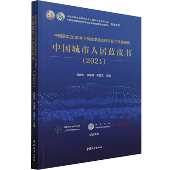 中国落实2030年可持续发展议程目标11评估报告 图书