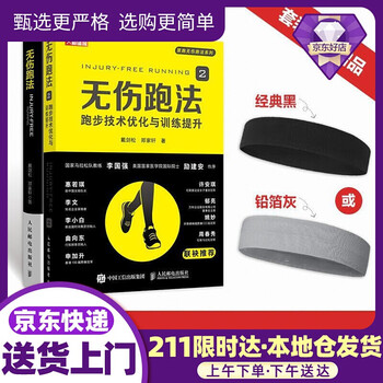 无伤跑法 戴剑松郑家轩戴剑松 人民邮电出版社