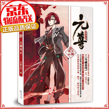 【单本自选】 元尊1-19册全套全集 元尊小说 天蚕土豆 知音漫客武动乾坤作者玄幻武侠小说 元尊12：天渊风云