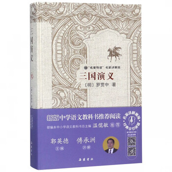三国演义(名著导读名家讲解版)(精)