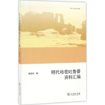 明代哈密吐鲁番资料汇编 陈高华 商务印书馆