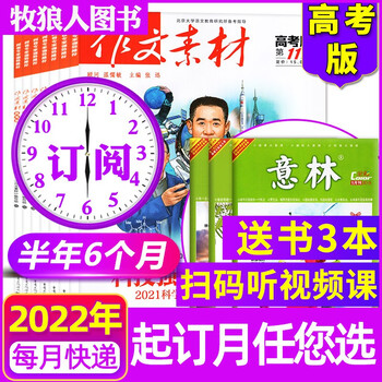 【半年订阅送3本】作文素材高考版杂志2022年7-12月【另有下半年订阅可选】共9本打包语文学习解析文学期刊 B组：2022年7-12月+送3本
