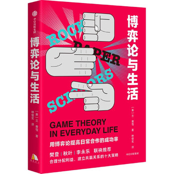 博弈论与生活
