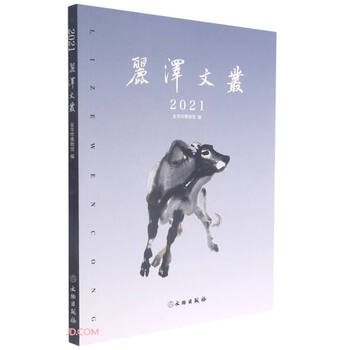 丽泽文丛(2021)