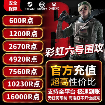 pc正版中文 彩虹六号r6充值 正规充值 官方充值 各种点数Steam/Uplay充值 秒充 1200点数【图片 价格 品牌 报价】-京东