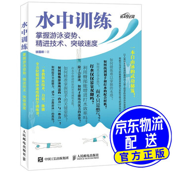水中训练 掌握游泳姿势、精进技术、突破速度