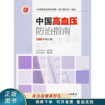 中国高血压防治指南