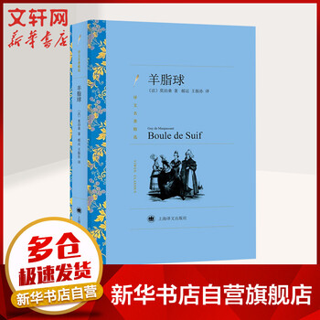 羊脂球 莫泊桑经典小说作品 译文名著精选