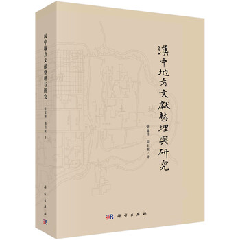 汉中地方文献整理与研究