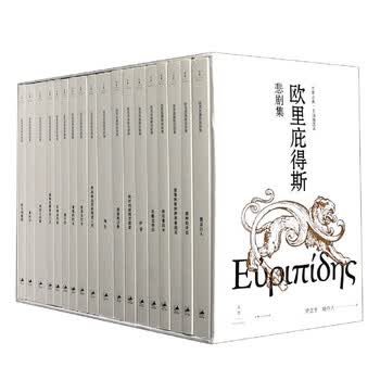欧里庇得斯悲剧集(共18册名译插图本)(精)