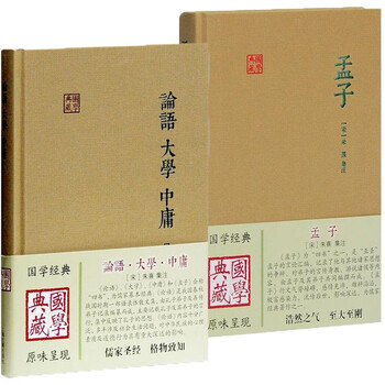 国学典藏（套装共2册）：孟子+论语·大学·中庸  [宋]朱熹 集注 上海古籍