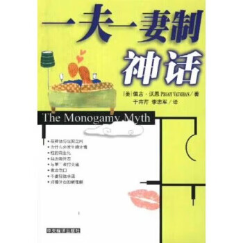 一夫一妻制神话【正版图书】