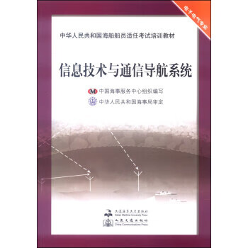中华人民共和国海船船员适任考试培训教材:信息技术与通信导航系统 中国海事服务中心 编