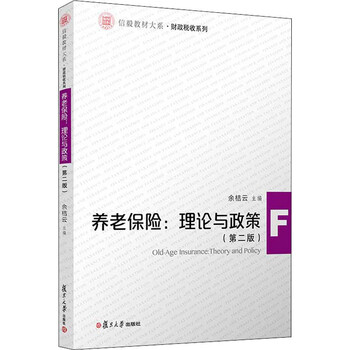 养老保险:理论与政策(第2版) 余桔云 编 书籍