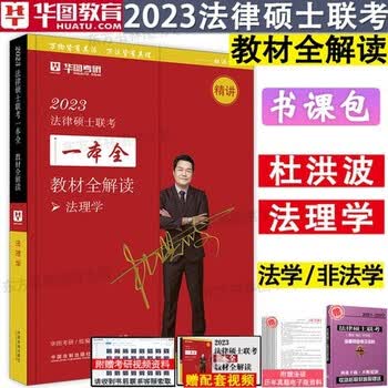 现货正版\/华图法硕2023法律硕士联考教材全解读基础精讲杜洪波法理学 法学非法学考研教材一本全另售赵逸凡法制史宪法