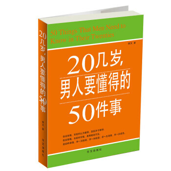 20几岁，人要懂得的50件事