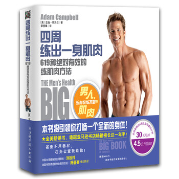 四周练出一身肌肉 [美]亚当·坎贝尔（