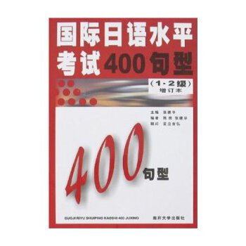 国际日语水平考试400句型【正版图书】