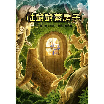 预售 青山邦彦 杜爷爷盖房子 维京