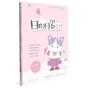 [正版图书]日积月累——小学生语文基础知识练字帖-诗词古文
