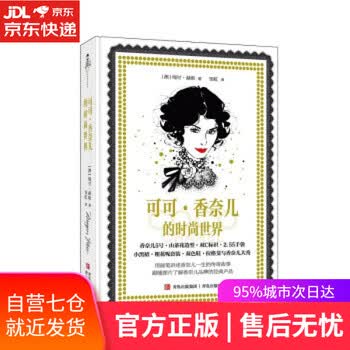 【正版图书】可可·香奈儿的时尚世界（欲望都市绘者手绘余百幅图，用画笔讲述香奈儿的一生） [澳]梅甘·赫斯著,邹虹