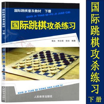 国际跳棋攻杀练习棋谱 国际跳棋攻杀练习下册国际跳棋书籍入门教材教国际跳棋知识 国际跳棋竞赛工作国际跳棋教程书籍国际跳棋教材