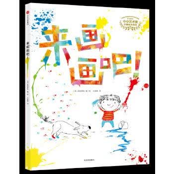 小小艺术家启蒙绘本系列:来画画吧！【正版书】