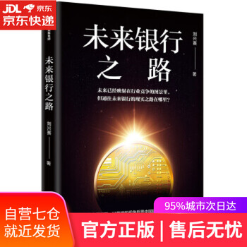 【正版图书】未来银行之路 刘兴赛 著 中信出版集团