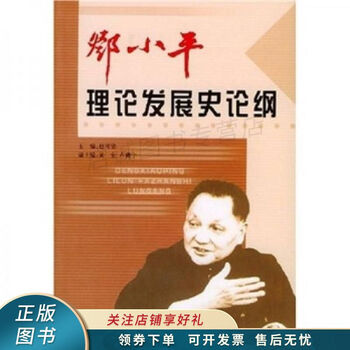 邓小平理论发展史论纲