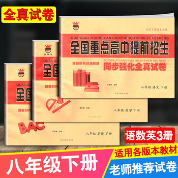新版全国重点高中提前招生同步强化全真试卷八年级语文数学英语下册辅导复习单元综合测试自主招生卷题型解答 语文数学英语