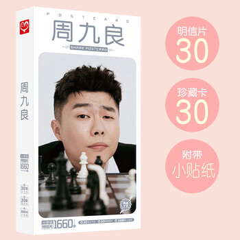 周九良海报周边明信片墙纸宿舍卧室高清写真大壁纸墙贴挂画 明信片一盒 非海报产品