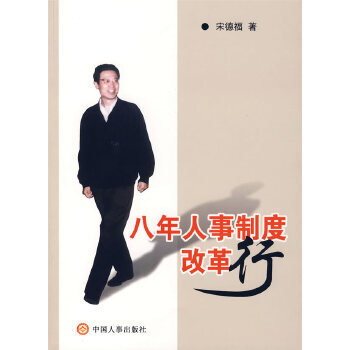 八年人事制度改革行【正版图书】