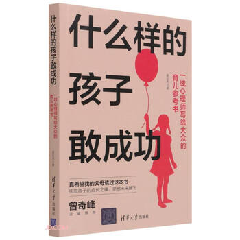 什么样的孩子敢成功(一线心理师写给大众的育儿参考书)