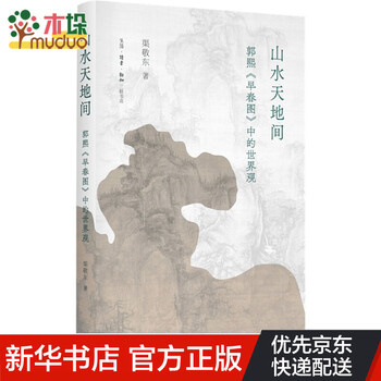 山水天地间：郭熙《早春图》中的世界观