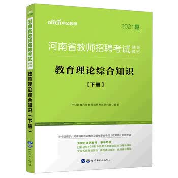 教育理论综合知识(上下2021版河南省教师招聘考试辅导教材)